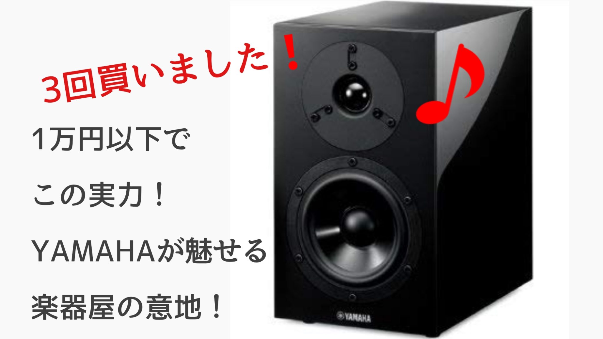 ヤマハNS-BP200をレビュー、3回買ったぼくの体験談。値段が安いから音も悪いは嘘。｜ぼくの映画館