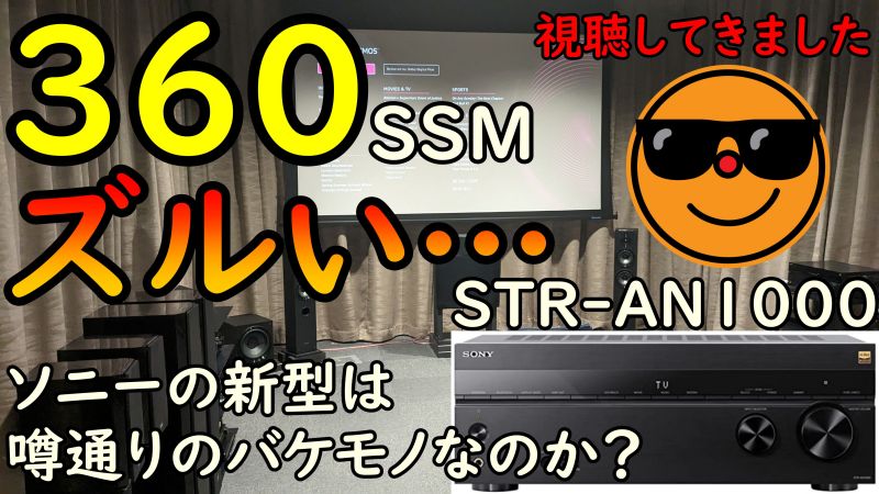 STR-AN1000はエンタメ最強AVアンプ？360 Spatial Sound Mappingはホームシアターの救世主となるか？｜ぼくの映画館